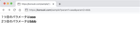 PHP複数のURLパラメータをURLから取得する方法 コンスキブログ