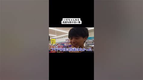 【高度な掛け合い Part3】いだちゃんねる切り抜き祭り いだちゃんねる いだちゃんねるのカットマン いだちゃんねる切り抜き