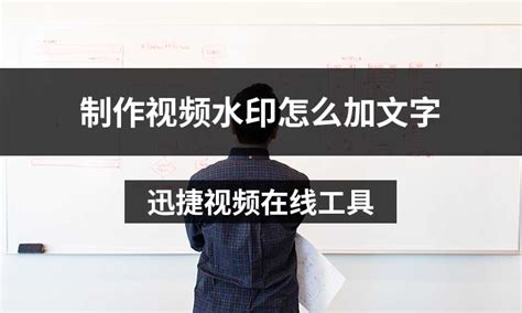 制作视频水印怎么加文字？教你4步添加方法
