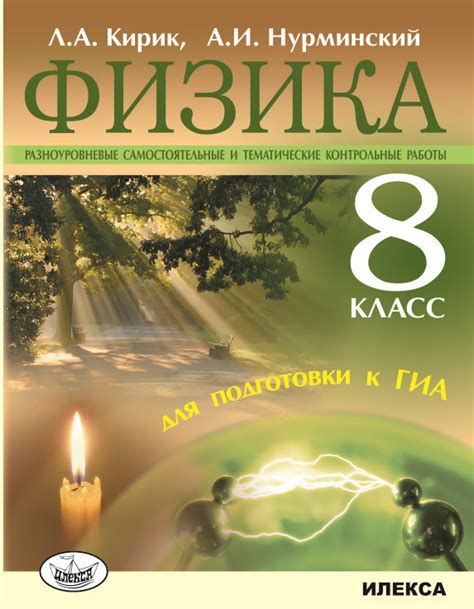 Физика 8кл Разноуровневые сам и тематич контр работы для подготовки к ГИА Кирик Л А