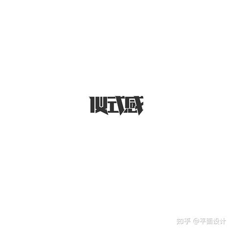 字体设计入门！汉字的笔画结构 知乎