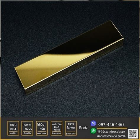 คิ้วสแตนเลสตัวยูสีทอง โรงงานแผ่นสแตนเลสสี กรุยเชิงสแตนเลสสี 29 อินเตอร์กรุ๊ป