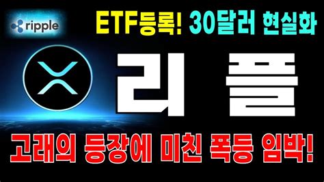 리플 코인 전망 Etf등록에 고래 등장 리플 30달러 현실화 충격적 반전 나옵니다 준비하세요 리플 Xrp 리플코인 리플xrp 리플etf Youtube