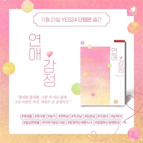 마야마루 온누리 작가님 『연애 감정』 11월 21일 Yes24 단행본 선 출간 ️ 👉bitly3or4cne
