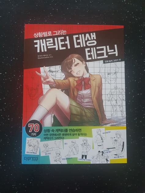 상황별로 그리는 캐릭터 데생 그리기 사락리뷰