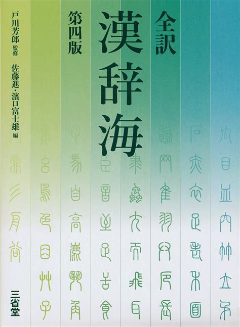 正しくきれいな字を書くための 漢字筆順ハンドブック 第四版 関連書籍 日本語 ハンドブック ｜辞書は三省堂｜常用漢字表 新「学年別漢字