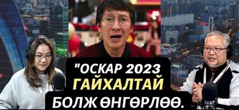 Оскар шуугиантай болж өндөрлөлөө Дөрвөн зүгийн шуугиан нэвтрүүлэг Бүтэн Youtu