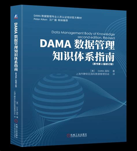 必看！《dama 数据管理知识体系指南（第二版修订版）》即将上线 哔哩哔哩