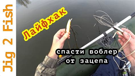 Как спасти воблер от зацепа. Лайфхак - YouTube