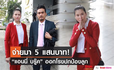 แอนนี่ บรู๊ค ฟ้องศาลยืนยันเอาผิดเพจ ลั่น จ่ายแม่มา 5 แสนบาท