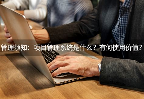 管理须知：项目管理系统是什么？有何使用价值？ 零代码知识中心 简道云