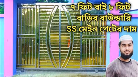 এস এস গেইট ডিজাইন Ss Gate Design Ss Gate Price In Bd Steel Gate Design Sliding Gate