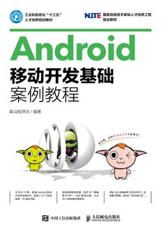 Android移动开发基础案例教程 图书 人邮教育社区