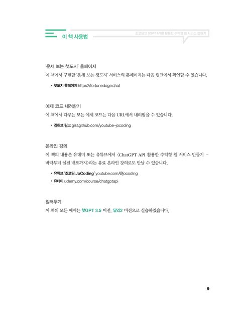 알라딘 미리보기 조코딩의 챗gpt Api를 활용한 수익형 웹 서비스 만들기