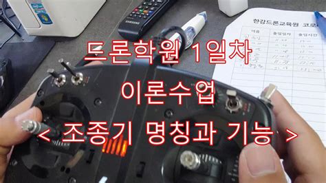 드론초보 드론학원1일차 조종기 명칭과 기능 설명 Youtube
