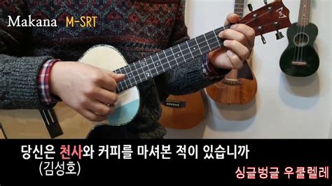 당신은 천사와 커피를 마셔본 적이 있습니까 김성호 싱글벙글 우쿨렐레 가요 Youtube