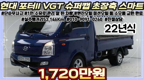 22년식 현대 포터2 Vgt 슈퍼캡 초장축 스마트 포터 중고 중고차 중고차추천 중고차시세 Youtube