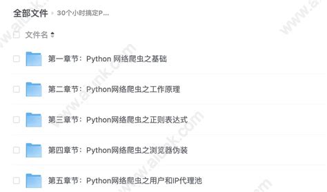 30个小时搞定python网络爬虫（全套详细版） 爱创客