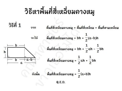 วิธีหาพื้นที่สี่เหลี่ยมคางหมู วิธีที่ คณิตศาสตร์ขาดเธอไม่ได้