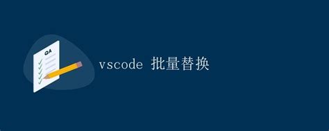 vscode 批量替换 极客教程