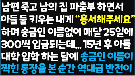 신청사연 남편 죽고 남의 집 파출부 하면서 아들 둘 키우는 내게 용서해주세요 하며 송금인 이름없이 매달 25일에 300씩 입금되는데 신청사연 사이다썰 사연