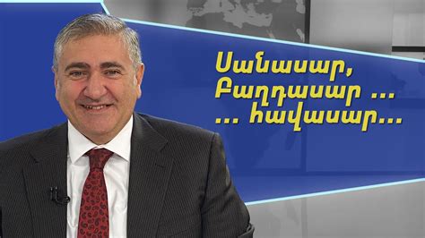 Սանասար Բաղդասար հավասար Արթուր Խաչատրյան Youtube