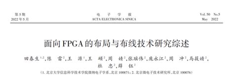 面向FPGA的布局与布线技术研究综述 知乎