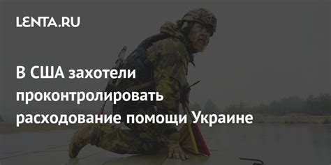 В США захотели проконтролировать расходование помощи Украине Политика Мир