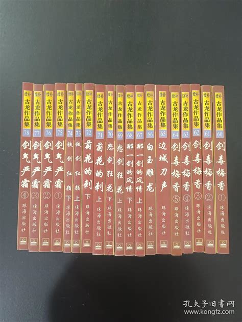 【图】续补古龙作品集（珍藏本） 全19册拍品信息网上拍卖拍卖图片拍卖网拍卖网站