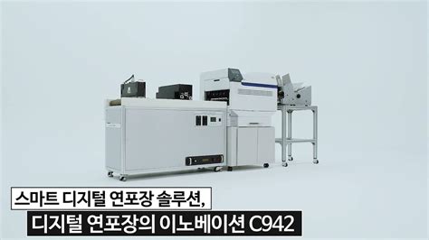 오키 C942 디지털 연포장 솔루션 가장 이상적인 연포장 인쇄 솔루션 선택 한국오키시스템즈 Oki Youtube