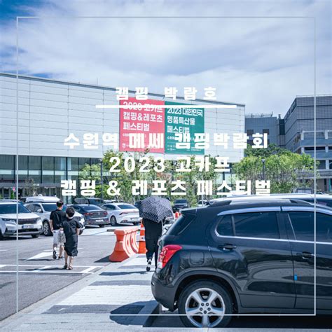 수원역 메쎄 캠핑박람회 2023 고카프 캠핑 And 레포츠 페스티벌 Feat 주차는 롯데백화점 수원점 네이버 블로그