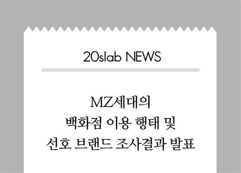대학내일20대연구소 Mz세대 백화점 이용 행태 및 선호 브랜드 조사결과 발표