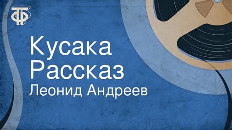 Леонид Андреев. Кусака. Рассказ - YouTube