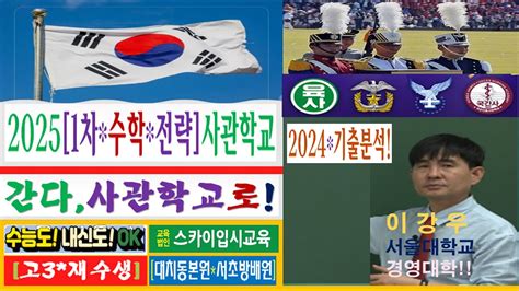 2025 재수생 고3 육사 해사 공사 국간사 사관학교 학교장추천 우선선발 경찰대 경찰대학 1차 시험 이강우 수학 대치동 방배동 대치동사관학교학원 스카이입시교육 사관학교시험