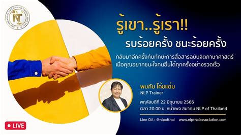 รู้เขา รู้เรา รบร้อยครั้ง สมาคม Nlp Of Thailand