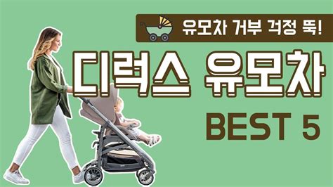 유모차 구매 시기와 유모차 거부 걱정없는 디럭스 유모차 Best 5 Youtube