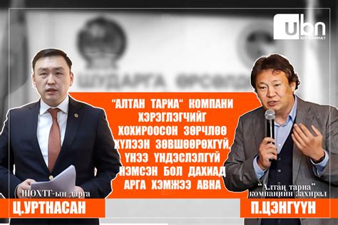 ШӨХТГ ын дарга Ц Уртнасан “Алтан тариа“ компани хэрэглэгчийг