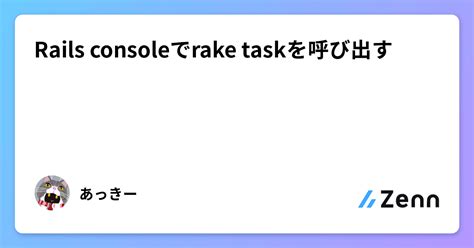 rails consoleでrake taskを呼び出す