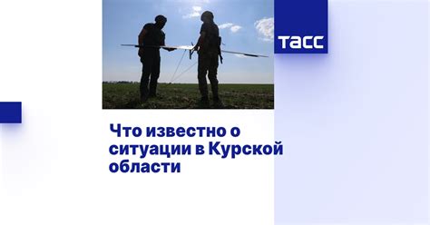 Что известно о ситуации в Курской области