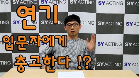 안상윤의 현실연기 연기하기 힘들지 연기를 시작하는 사람에게 충고나 조언을 해주세요 Youtube