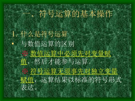 matlab 不仅具有数值运算功能，还开发了在matlab环境下实现符号计算的工具包symbolic math toolbox ppt