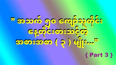 အသက္ ၅၀ ေက်ာ္သူတိုင္း ေန႔တိုင္းစားသင့္တဲ့အစားအစာ ၃ မ်ိဳး…” Youtube