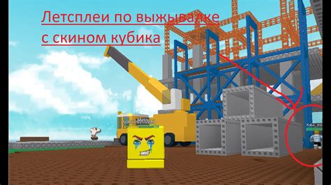 Летсплеи со скином кубика Youtube