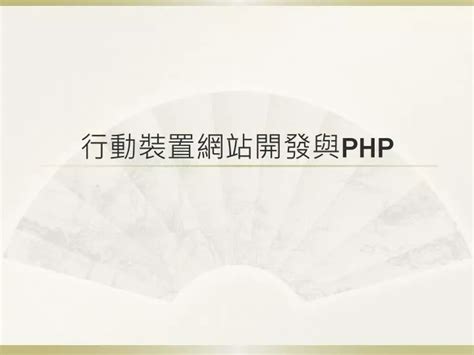 PPT 行動裝置網站開發與 PHP PowerPoint Presentation free download ID