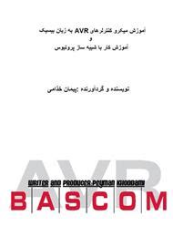 دانلود رایگان PDF کتاب آموزش میکروکنترلرهای AVR و آموزش شبیه ساز پروتیوس