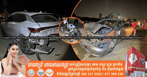 បុរសម្នាក់ ស្រវឹង បើករថយន្តជ្រុលទៅ បុ ក ម៉ូតូមួយគ្រឿង និងរថយន្តទំនេីបមួយគ្រឿង