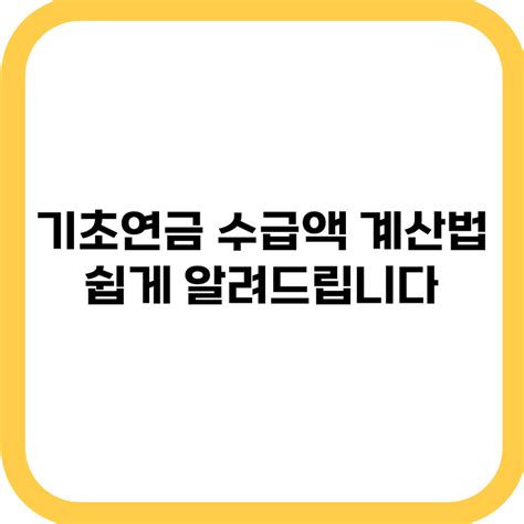 2025 기초연금 나는 얼마나 받을 수 있을까 계산부터 신청까지 한눈에 정리