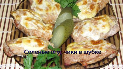 Соленые огурчики в шубке - YouTube