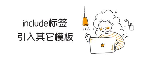Django模板深入解析：include与继承 Csdn博客