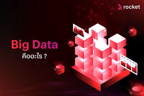 ความสำคัญ Big Data คืออะไร ประโยชน์การนำมาใช้ในธุรกิจ